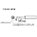 【メーカー型番】T18-CF2【JANコード】4962615027604【ブランド】白光　【特徴】【用途】【仕様】●コテ先名称:2C型 面のみ●質量(g):5.5●鉛フリーはんだ対応●適合コテ:FX8801●適合ステーション本体:FX888...