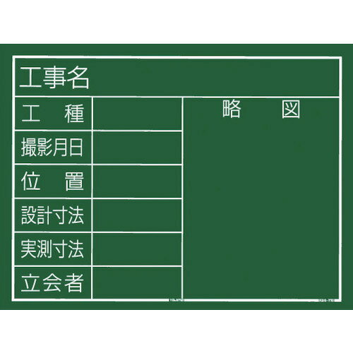 【商品詳細】●写真写りが良い｢鮮写文字｣仕様です。●縦(mm)：450●横(mm)：600●暗線入(50mm角)●緑色板面●表示内容　工事名　工種　撮影月日　位置　設計寸法　実測寸法　立会者　略図●写りが鮮明な白線表示●チョーク2本・黒板消...