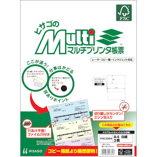 【商品詳細】●FSCR認証を使用したプリンターを選ばないマルチタイプの汎用帳票紙です。●無地タイプなので使いやすい設計で帳票を印刷できます。●規格：A4白紙3面●規格：A4白紙3面●ヒサゴ　プリンタ帳票A4白紙3面●上質紙原産国ベトナムJA...