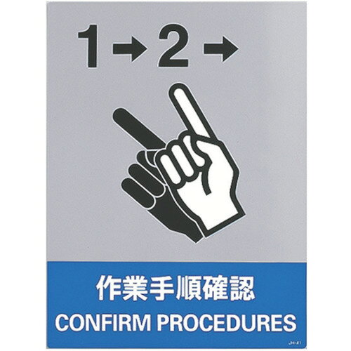 【商品詳細】●日本語と英語の2ヶ国語が併記されたイラスト付きのステッカー標識です。●当該情報の明示(指示)に。●表示内容：作業手順確認●取付仕様：粘着シール●縦(mm)：160●横(mm)：120●サイズ：160×120mm●厚さ(mm)：...