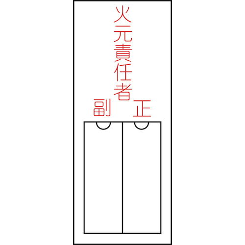 【商品詳細】●付属の札に対象者の氏名を記入し掲示するための標識です。●裏面に粘着テープが付いています。●表示内容：火元責任者・正副●取付仕様：粘着シール●縦(mm)：150●横(mm)：50●厚さ(mm)：1●取付方法：貼付タイプ●取付方法...