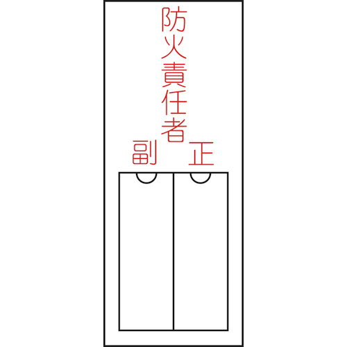 【商品詳細】●付属の札に対象者の氏名を記入し掲示するための標識です。●裏面に粘着テープが付いています。●表示内容：防火責任者・正副●取付仕様：粘着シール●縦(mm)：150●横(mm)：50●厚さ(mm)：1●取付方法：貼付タイプ●取付方法...