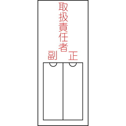 【商品詳細】●付属の札に対象者の氏名を記入し掲示するための標識です。●裏面に粘着テープが付いています。●表示内容：取扱責任者・正副●取付仕様：粘着シール●縦(mm)：150●横(mm)：50●厚さ(mm)：1●取付方法：貼付タイプ●取付方法...