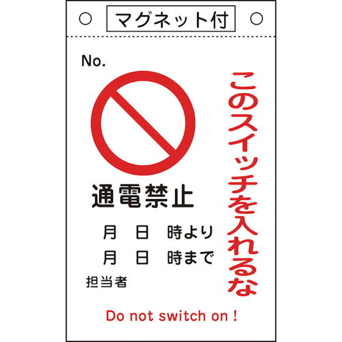 【商品詳細】●上部にマグネットとハトメ穴（2ヵ所）が付いており、使用環境に応じた設置が可能です。●熱圧着一体成型(ラミ加工)により文字を封入しているため、摩擦による文字消えはありません。●表示内容：通電禁止・このスイッチを入れるな●取付仕様...