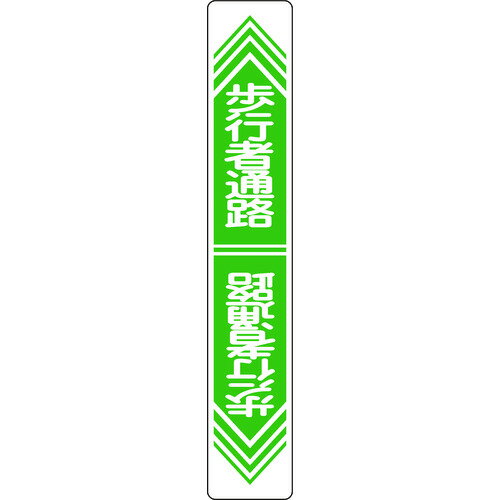 【商品詳細】●屋内外で使用できる裏面テープ付きの路面用標識です。●表面には滑り防止の凹凸加工が施されています。●表示内容：歩行者通路●取付仕様：粘着シール●厚さ(mm)：3●縦(mm)：900●横(mm)：150●取付方法：貼付タイプ●取付...