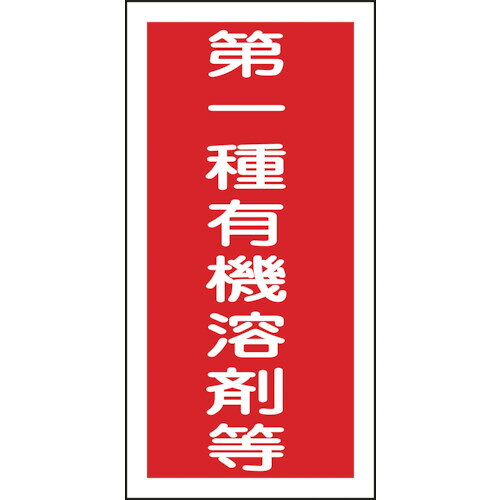 【商品詳細】●有機溶剤中毒予防規則および労働安全衛生規則に基づくステッカータイプの標識です。●環境に優しいPET素材を使用しています。●表示内容：第一種有機溶剤等●取付仕様：粘着シール●縦(mm)：100●横(mm)：50●サイズ：100×...