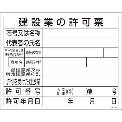 【商品詳細】●建設業法等により、現場への掲示が義務付けられている標識です。●空欄部分に必要事項を記入し掲示することで、工事・建設作業等に伴う許認可を明示します。●表示内容：建設業の許可票●取付仕様：穴ナシ(加工フリー)●縦(mm)：400●...