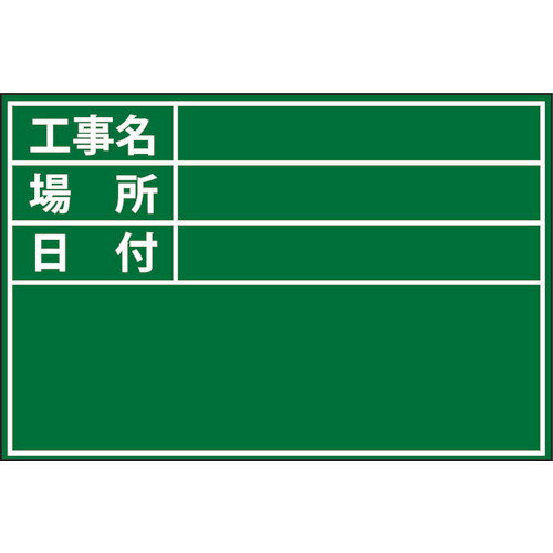 【商品詳細】●一つの差し替えボードでプレート交換し使用できます。●差し替えボード04110に取り付け使用します。●縦(mm)：100●横(mm)：140●色：グリーン●表示内容：工事名・場所●適応ボード：04110原産国日本JANコード49...