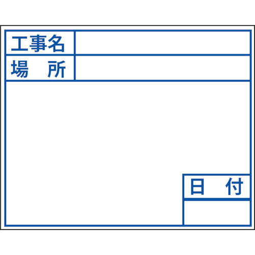 【商品詳細】●一つの差し替えボードでプレート交換し使用できます。●差し替えボード04111に取り付け使用します。●縦(mm)：130●横(mm)：170●色：ホワイト●表示内容：工事名・場所・日付●適応ボード：04111原産国日本JANコー...