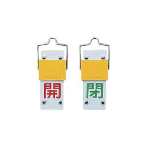 【商品詳細】●札を上下に反転するだけで表示が切り替わるので、開閉を頻繁に繰り返すバルブの表示に適しています。●表示内容：開(赤文字)/閉(緑文字)●縦(mm)：90●横(mm)：35●厚さ(mm)：3●穴仕様：穴なし●両面表記●本体:硬質塩...