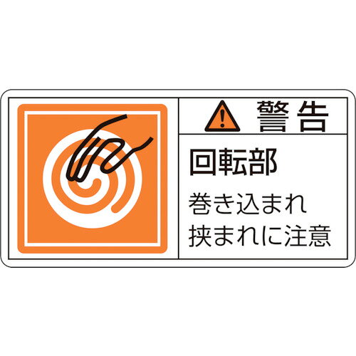 【商品詳細】●シグナル用語や指示文で構成されたPL警告表示ラベルです。●シグナル用語、絵表示、指示文で構成された製造物責任(PL)警告表示ラベルです。●表示内容：警告・回転部・巻き込まれ挟まれに注意●取付仕様：粘着シール●縦(mm)：35●...