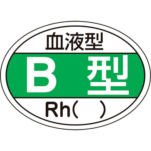 【商品詳細】●ヘルメット用の血液型識別ステッカーです。●表示内容：血液型B型・Rh()●縦(mm)：25●横(mm)：35●厚さ(mm)：0.09●サイズ：25×35mm●取付方法：貼付タイプ●セット商品：10枚1組●粘着シール●基材:PE...