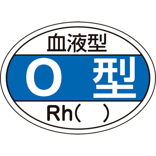 【商品詳細】●ヘルメット用の血液型識別ステッカーです。●表示内容：血液型O型・Rh()●縦(mm)：25●横(mm)：35●厚さ(mm)：0.09●サイズ：25×35mm●取付方法：貼付タイプ●セット商品：10枚1組●粘着シール●基材:PE...