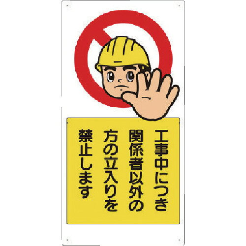 【商品詳細】●工事現場等で使用する汎用の標識です。●工事現場用の汎用標識です。●表示内容：工事中につき関係者以外の方の立入りを禁止します●取付仕様：穴6か所●縦(mm)：900●横(mm)：450●厚さ(mm)：1.2●取付方法：ビス止め(...