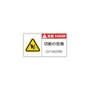 【商品詳細】●配電盤・分電盤・制御盤・電気通信機器・工業機械などに取り付け、その名称・用途・機能を表示します。●表示内容：警告(切断の危険)●取付仕様：粘着シール●縦×横(mm)：54×97●PET原産国日本JANコード4560343374...
