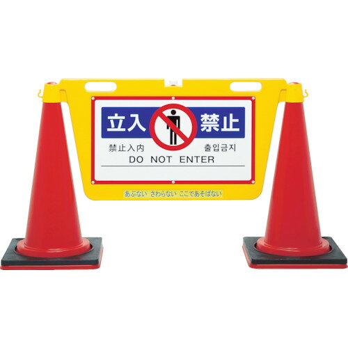 【商品詳細】●市販の三角コーンを利用してメッセージ表示ができます。●ボードとコーンアタッチメントが一体で、取り付け・取り外しが簡単です。●注水式ウエイトで倒れにくいです。●持ち運びに便利な取っ手付きです。●大きな表示部に4ヶ国語（日本語・英...