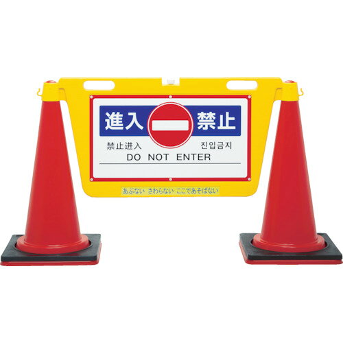 【商品詳細】●市販の三角コーンを利用してメッセージ表示ができます。●ボードとコーンアタッチメントが一体で、取り付け・取り外しが簡単です。●注水式ウエイトで倒れにくいです。●持ち運びに便利な取っ手付きです。●大きな表示部に4ヶ国語（日本語・英...