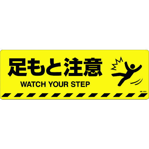 【商品詳細】●サインと滑り止めを一体化させたステッカータイプの路面用標識です。●日本語と英語の2ヶ国語が表記されています。●屋内・屋外兼用。●階段や床面などに。●表示内容：足もと注意/WATCH YOUR STEP●取付仕様：ステッカー●縦...