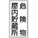 【メーカー型番】828-09【JANコード】4582183901207【ブランド】ユニット【特徴】●危険物規則・火災予防条例に基づく表示板です。【用途】【仕様】●表示内容:危険物屋内貯蔵所●取付仕様:穴4ヵ所●縦(mm):600●横(mm)...