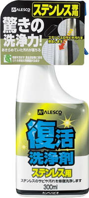【メーカー型番】414-003-300【JANコード】4972910345013【ブランド】ALESCO 　【特徴】●ステンレスのサビや汚れを除去します。●有機酸（乳酸・クエン酸）を主成分とし、環境に配慮した洗浄剤です。●素材面をほとんど傷...