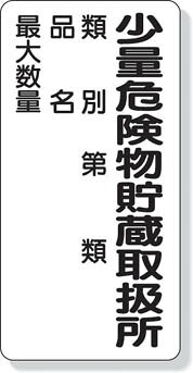 【メーカー型番】319-08【JANコード】4582183900439【ブランド】ユニット【特徴】●危険物規則・火災予防条例に基づく表示板です。【用途】【仕様】●表示内容:少量危険物貯蔵取扱所●取付仕様:穴4ヵ所●縦(mm):600●横(m...