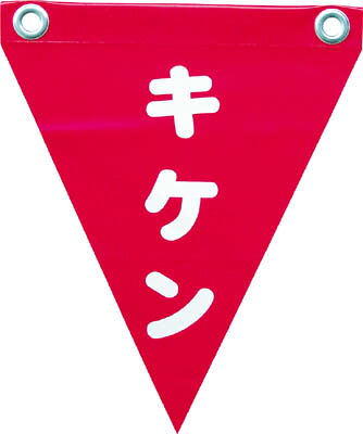 【メーカー型番】AF-1225【JANコード】4903599230314【ブランド】ユタカ【特徴】●ロープやチェーンを張るだけでなく、危険や警告をはっきりと表示できます。●ハトメ穴がついており、紐や針金・ケーブルタイなどでさまざまな形で取り...