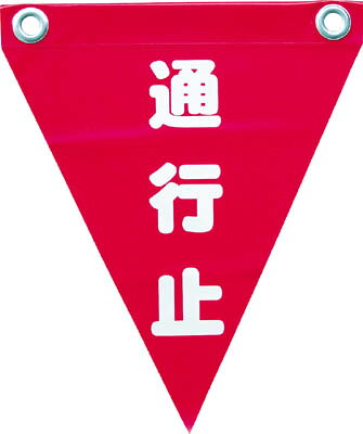 【メーカー型番】AF-1226【JANコード】4903599230321【ブランド】ユタカ【特徴】●ロープやチェーンを張るだけでなく、危険や警告をはっきりと表示できます。●ハトメ穴がついており、紐や針金・ケーブルタイなどでさまざまな形で取り...