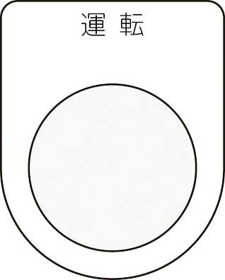 【メーカー型番】P22-2【JANコード】4560343370025【ブランド】IM【特徴】●書体:丸ゴシック（JIS書体）【用途】●配電盤・分電盤・制御盤・電気通信機器・工業機械などに取り付け、その名称・用途・機能を表示します。【仕様】●...