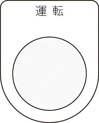 【メーカー型番】P25-2【JANコード】4560343370094【ブランド】IM【特徴】●書体:丸ゴシック（JIS書体）【用途】●配電盤・分電盤・制御盤・電気通信機器・工業機械などに取り付け、その名称・用途・機能を表示します。【仕様】●...