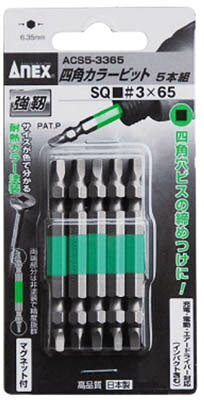 【メーカー型番】ACS5-3365【JANコード】4962485393335【ブランド】アネックス 【特徴】●両頭タイプです。●カラーで先端サイズの見分けが簡単です。【用途】【仕様】●刃先:SQ3●全長(mm):65●塗装色:緑●シャンク径...