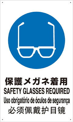 【メーカー型番】T-802611【JANコード】4989999094664【ブランド】TRUSCO 　【特徴】●和文・英文の他にポルトガル語、北京語も追加した多国籍語対応の安全標識です。【用途】【仕様】●表示内容:保護メガネ着用●取付仕様:...