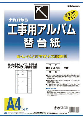 【メーカー型番】DKR-161【JANコード】4902205330981【ブランド】ナカバヤシ 【特徴】●工事用アルバム専用の替台紙です。【用途】【仕様】●タイプ:A4・タテ4穴●商品名:専用替台紙（ポケット）●質量(g):590【材質／仕...