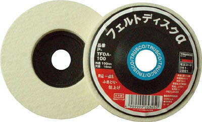 【メーカー型番】TFDA-100【JANコード】4989999253443【ブランド】TRUSCO 　【特徴】●用途に応じて、羊毛フェルトに油脂研磨剤を付けて研磨できます。●国産の上質なフェルトを使用したディスクです。【用途】●鏡面仕上げ研...
