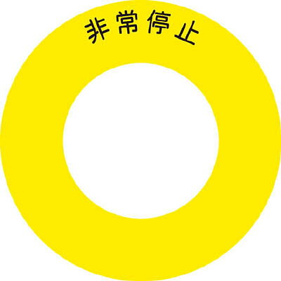 【メーカー型番】AB60-1【JANコード】4560343370414【ブランド】IM【特徴】【用途】●配電盤・分電盤・制御盤・電気通信機器・工業機械などに取り付け、その名称・用途・機能を表示します。【仕様】●外径(mm):56●取付仕様:...