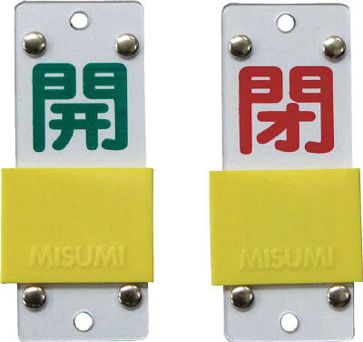 【メーカー型番】165206【JANコード】4932134058250【ブランド】緑十字【特徴】●札を上下に反転するだけで表示が切り替わるので、開閉を頻繁に繰り返すバルブの表示に適しています。【用途】【仕様】●縦(mm):90●横(mm):...