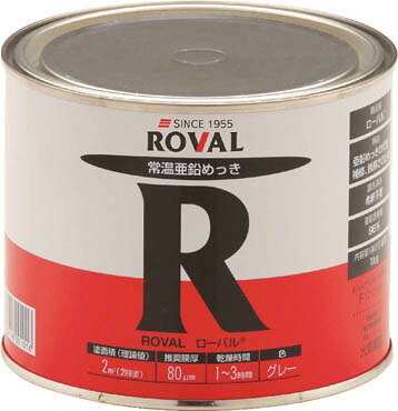 【メーカー型番】R-1KG【JANコード】4934798001016【ブランド】ROVAL【特徴】●乾燥塗膜中の亜鉛含有率を96％にまで高めることで、溶融亜鉛メッキと同等の防錆力を発揮します。【用途】●鉄鋼材のサビ止め、亜鉛メッキ補修。【仕...