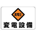 【メーカー型番】325-06【JANコード】4582183901948【ブランド】ユニット【特徴】●工場・事務所・物流倉庫・商業施設などに適しています。●50%再生ポリプロピレンを使用しています。【用途】【仕様】●表示内容:高電圧 変電設備...