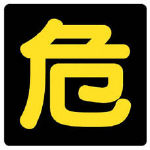 【メーカー型番】827-76【JANコード】4582183904000【ブランド】ユニット【特徴】●危険物規則に基づく表示です。【用途】●トラックやタンクローリーに。【仕様】●表示内容:危（反射式文字）●取付仕様:穴4ヵ所●縦(mm):30...