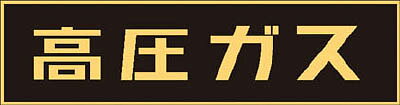 【メーカー型番】43001【JANコード】4932134149002【ブランド】緑十字【特徴】●一般高圧ガス保安規則および危険物の規制に関する規則に基づく標識です。●マグネット式のため取り外しが可能です。【用途】【仕様】●表示内容:高圧ガス...