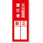 【メーカー型番】47077【JANコード】4932134064978【ブランド】緑十字【特徴】●表面をラミ加工しているので文字が消えません。【用途】【仕様】●表示内容:火元取扱責任者●取付仕様:ステッカー●縦(mm):200●横(mm):8...