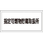 【メーカー型番】54036【JANコード】4932134137252【ブランド】緑十字【特徴】●危険物の規制に関する規則および火災予防条例に基づく標識です。【用途】【仕様】●表示内容:指定可燃物貯蔵取扱所●取付仕様:穴ナシ（加工フリー）●縦...