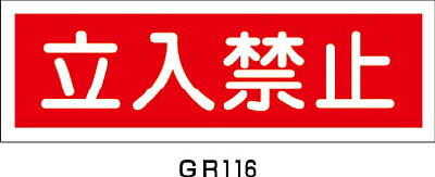 【メーカー型番】93116【JANコード】4932134122135【ブランド】緑十字【特徴】●表面をラミ加工しているので摩擦で文字が消えません。【用途】【仕様】●表示内容:立入禁止●取付仕様:穴ナシ（加工フリー）●縦(mm):120●横(...