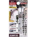 【メーカー型番】SA-3【JANコード】4906842120479【ブランド】サンフラッグ 　【特徴】●ボルトナットの締め付けに角度を付けて回せます。(SA-2は直進作業のみ)●ボルト・ナットの敏速な仮締めに。●電動ドライバー及び差し替えド...