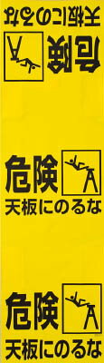 【メーカー型番】T332-21【JANコード】4989999202366【ブランド】TRUSCO 　【特徴】●脚立に取り付けて注意喚起！●天板上と両サイドから注意喚起！●裏面マジックテープで装着も簡単！【用途】●脚立の注意喚起●脚立天板から...