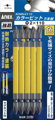 【メーカー型番】ACM5-2110【JANコード】4962485392338【ブランド】アネックス 【特徴】●両頭タイプです。●両端部非塗装で刃先精度が抜群です。●[[(＋)]]No.2は黄色塗装です。●カラーで先端サイズの見分けが簡単です...