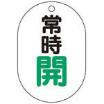 【メーカー型番】T454-03【JANコード】4989999239676【ブランド】TRUSCO 　【特徴】●裏返しになっても確認できる小判型の両面表示です。●耐水性・耐久性に優れ、屋内外での使用に適しています。【用途】●工場・建物の配管バ...