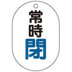 【メーカー型番】T454-05【JANコード】4989999239690【ブランド】TRUSCO 　【特徴】●裏返しになっても確認できる小判型の両面表示です。●耐水性・耐久性に優れ、屋内外での使用に適しています。【用途】●工場・建物の配管バ...