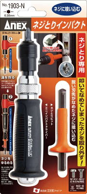 【メーカー型番】1903-N【JANコード】4962485320065【ブランド】アネックス 【特徴】●なめたしまったネジを叩いて取り外します。●鋭い刃先がネジに喰い込みます。【用途】●なめたネジの取り外しに【仕様】●刃先:7.3×85mm...