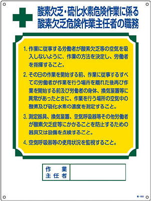 【メーカー型番】49502【JANコード】4932134188148【ブランド】緑十字【特徴】●労働安全衛生規則第18条に基づく表示板です。●酸欠注意事項の標識です。●作業主任者職務標識【用途】【仕様】●表示内容:酸素欠乏・硫化水素●取付仕...