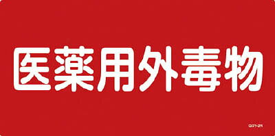 【メーカー型番】54502【JANコード】4932134214847【ブランド】緑十字【特徴】●ラミネート加工により文字を封印しているため、摩擦による文字消えはありません。【用途】【仕様】●表示内容:医薬用外毒物(ヨコ書)●取付仕様:穴ナシ...